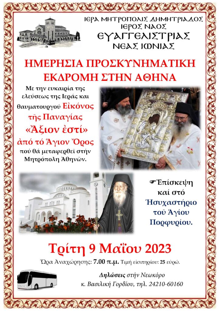 Ημερήσια Προσκυνηματική Εκδρομή στην Αθήνα | ΙΕΡΟΣ ΝΑΟΣ ΕΥΑΓΓΕΛΙΣΤΡΙΑΣ ...